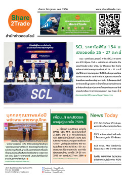 หนังสือพิมพ์อิเล็กทรอนิกส์ Share2Trade 24 ต.ค. 66 (SCL, EA, KTC, CIVIL, ACE, WINDOW) | Share2Trade